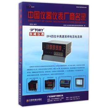 中国仪器仪表厂商名录（2016-2017）