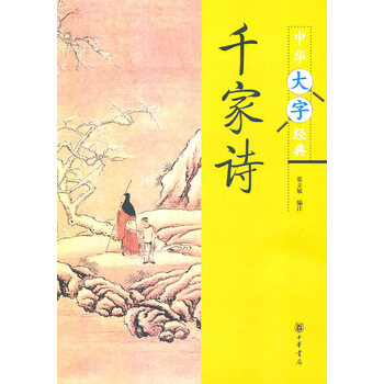 千家诗--中华大字经典19