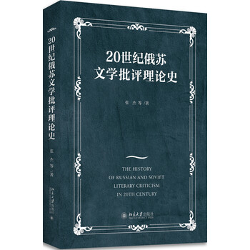 20世纪俄苏文学批评理论史