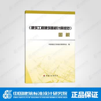 《建筑工程建筑面积计算规范》图解
