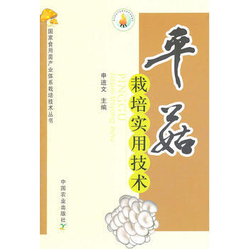  平菇栽培实用技术 