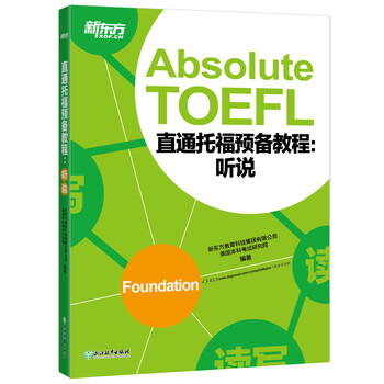 新东方 直通托福预备教程：听说 托福备考基础阶段推荐用书 TOEFL