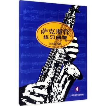 萨克斯管练习曲集 4