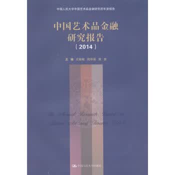 2014-中国艺术品金融研究报告/书籍/金融与投资/金融理论