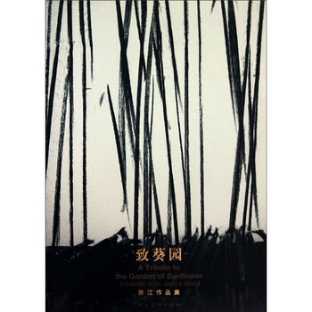 致葵园 绘画 许江[绘] 人民美术出版社 9787102052601