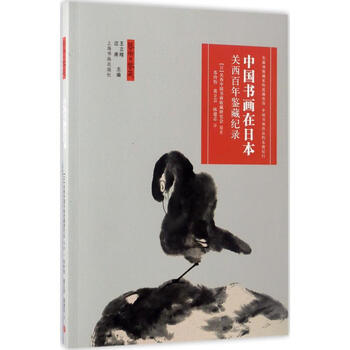 中国书画在日本