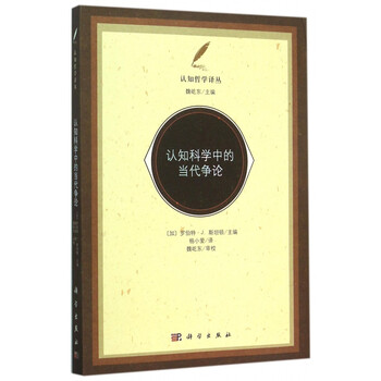 认知科学中的当代争论/认知哲学译丛