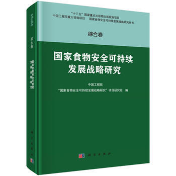 国家食物安全可持续发展战略研究 综合卷