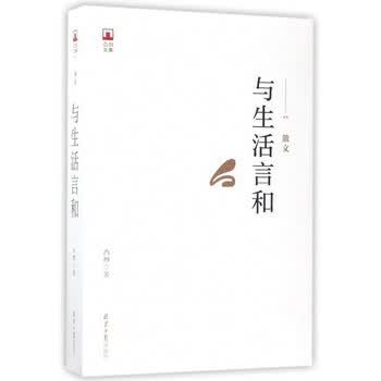 与生活言和/凸凹文集