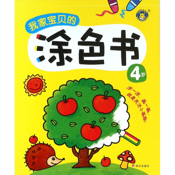 我家宝贝的涂色书(4岁)