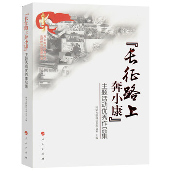 “长征路上奔小康”主题活动优秀作品集