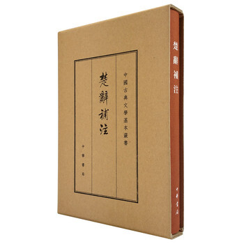 中国古典文学基本丛书：楚辞补注（典藏本）中华书局出版 中国国学 楚辞研究