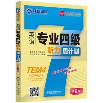 英语专业四级听力周（第6版） 听力