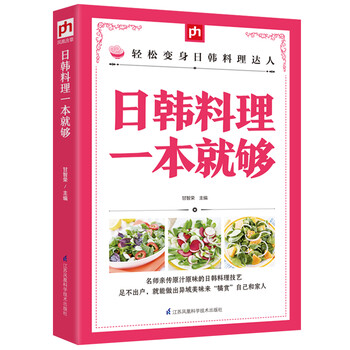 [正版图书]日韩料理一本就够
