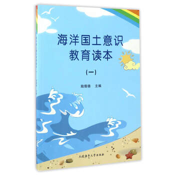 海洋国土意识教育读本（一）