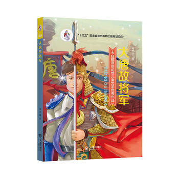 大白鲸原创幻想儿童文学作品 大唐故将军