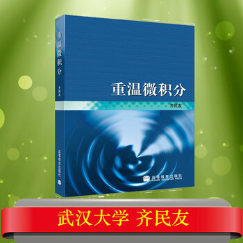 包邮 重温微积分 齐民友力作 高等教育出版社 本书适合已学过微积分基础知识进一步自学更现代