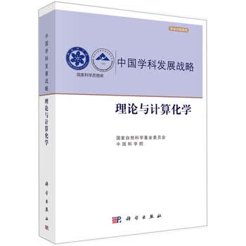 中国学科发展战略·理论与计算化学