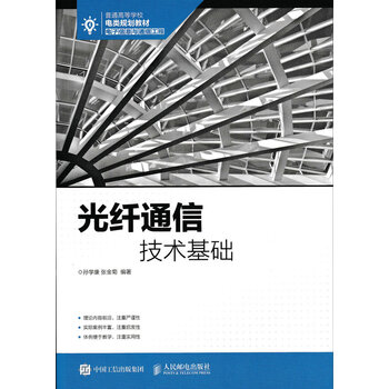光纤通信技术基础
