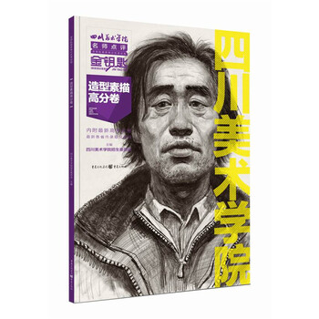 造型素描高分卷-金钥匙最新高分优秀试卷
