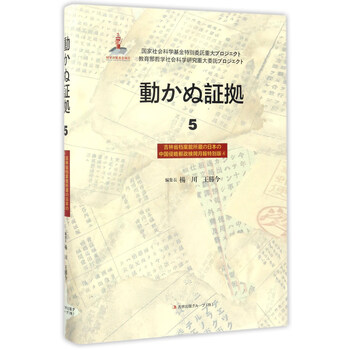 铁证如山5：吉林省档案馆馆藏日本侵华邮政检阅月报专辑4（日文版）