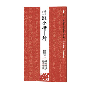 钟繇小楷十种