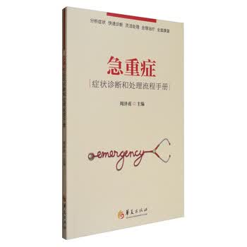 急重症症状诊断和处理流程手册