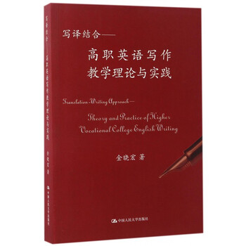写译结合--高职英语写作教学理论与实践
