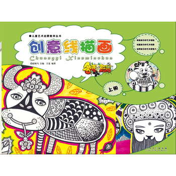 创意线描画(上)-名师零距离