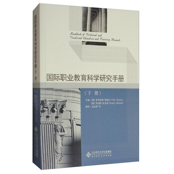 国际职业教育科学研究手册（下册）