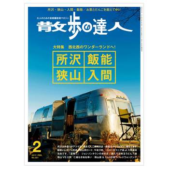 【包邮】【订阅】散歩の達人 日本杂志 日本各地旅游生活 日文杂志 年订12期原版