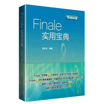 Finale实用宝典