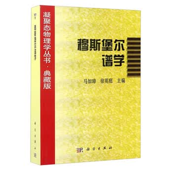 凝聚态物理学丛书·典藏版：穆斯堡尔谱学
