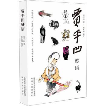 贾平凹妙语