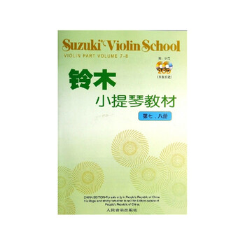 铃木小提琴教材（第七—八册）（附CD2张）