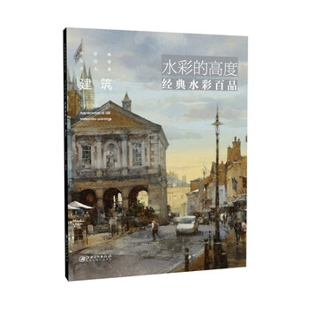 水彩的高度：经典水彩百品·建筑