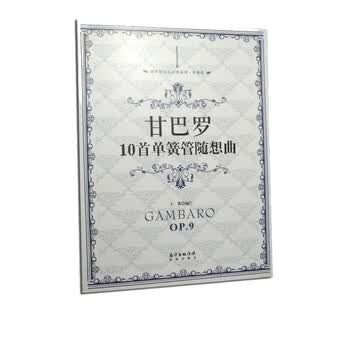 甘巴罗10首单簧管随想曲