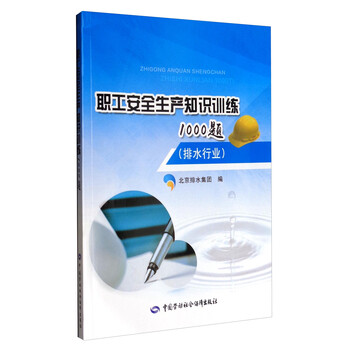 职工安全生产知识训练1000题（排水行业）