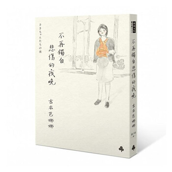 不再独自悲伤的夜晚 港台原版 吉本芭娜娜 时报出版 文学
