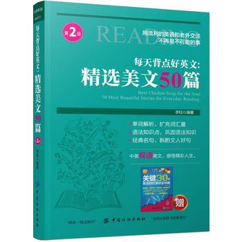  每天背点好英文：精选美文50篇 第2版 