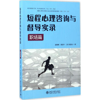 短程心理咨询与督导实录职场篇