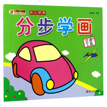 分步学画(交通工具)/幼儿学画
