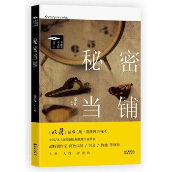 秘密当铺