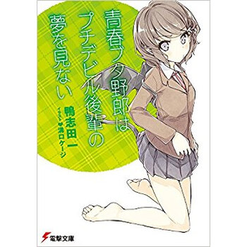 青春ブタ野郎はプチデビル後輩の夢を見ない