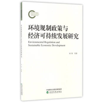 环境规制政策与经济可持续发展研究