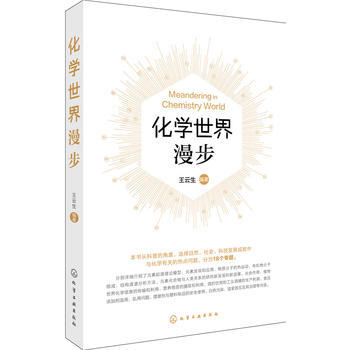  化学世界漫步 