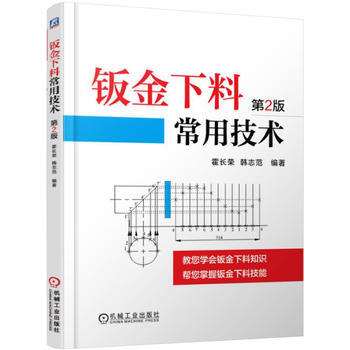  钣金下料常用技术 第2版 