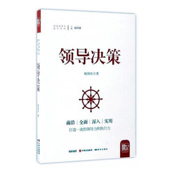 *决策 管理 杨国庆著 研究出版社 9787519900144