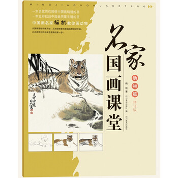 名家国画课堂（动物篇 修订版）