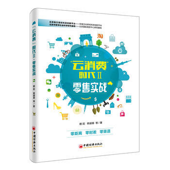  云消费时代II 零售实战 赖阳,等著 中国经济出版社